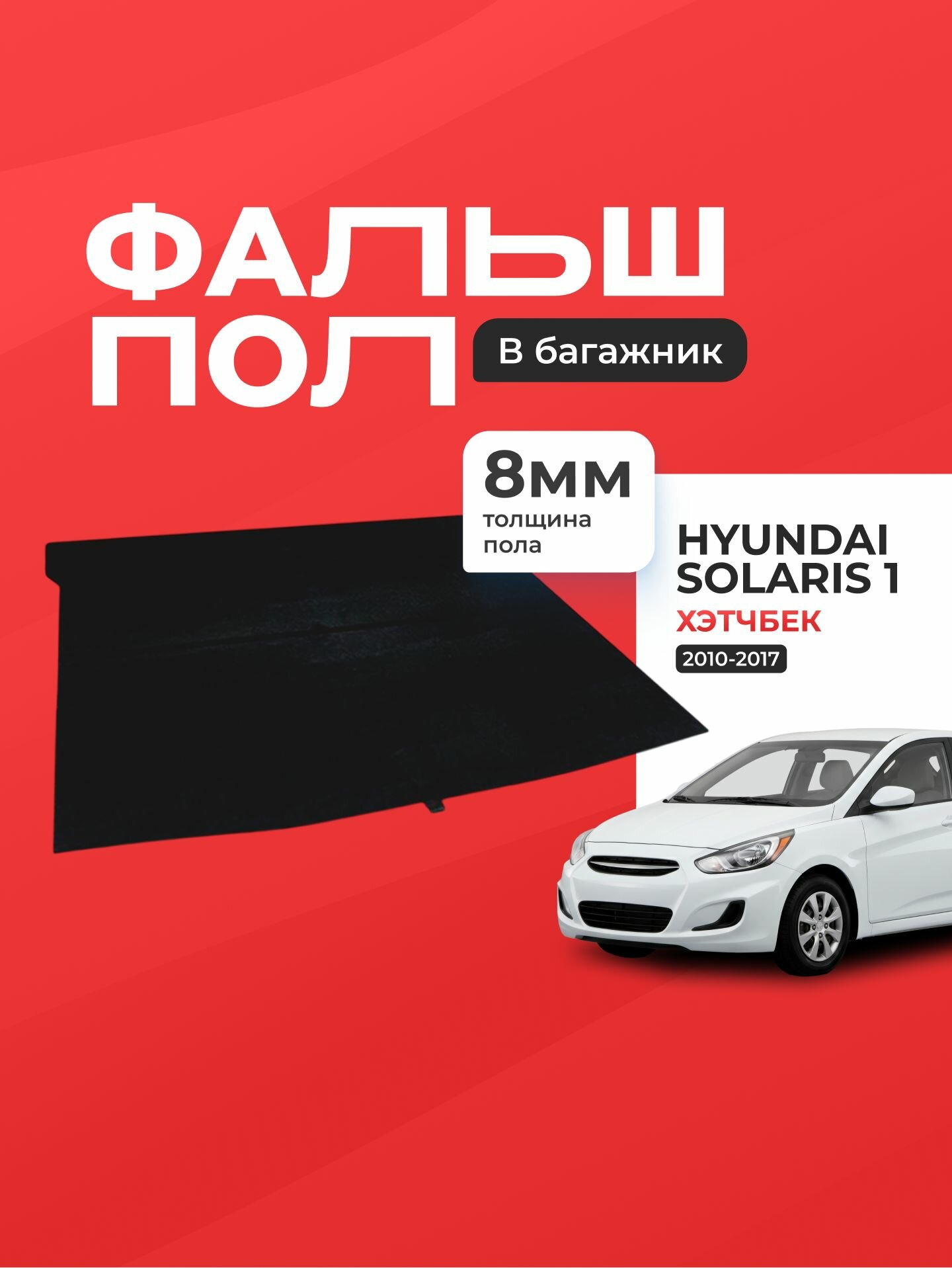 Пол в багажник Hyundai Solaris 1 / Хендай Солярис 1 Хэтчбек 2011-2017 г. в. / Фальшпол
