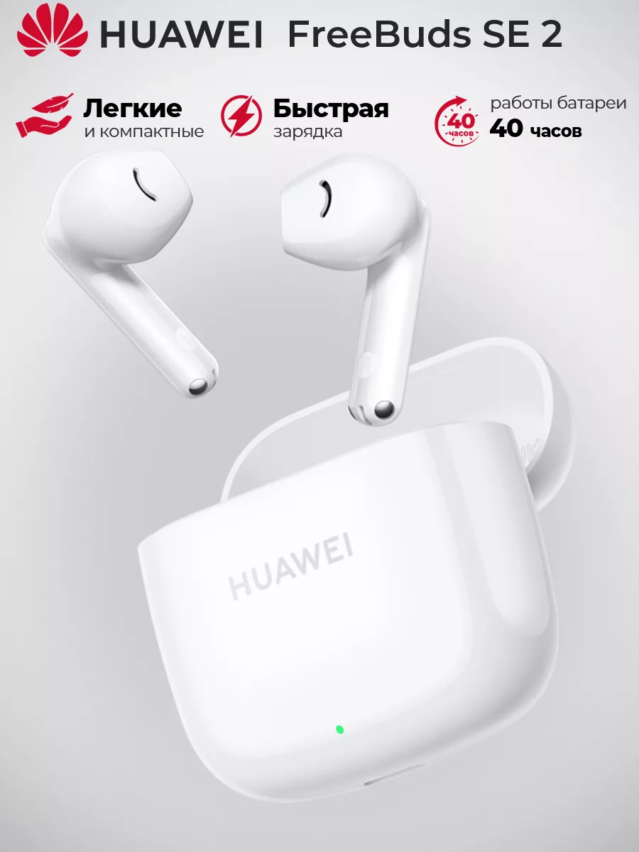 Беспроводные наушники HUAWEI FreeBuds SE 2 (T0016), IP54, 10 минут зарядки, 3 час игры, Керамический белый