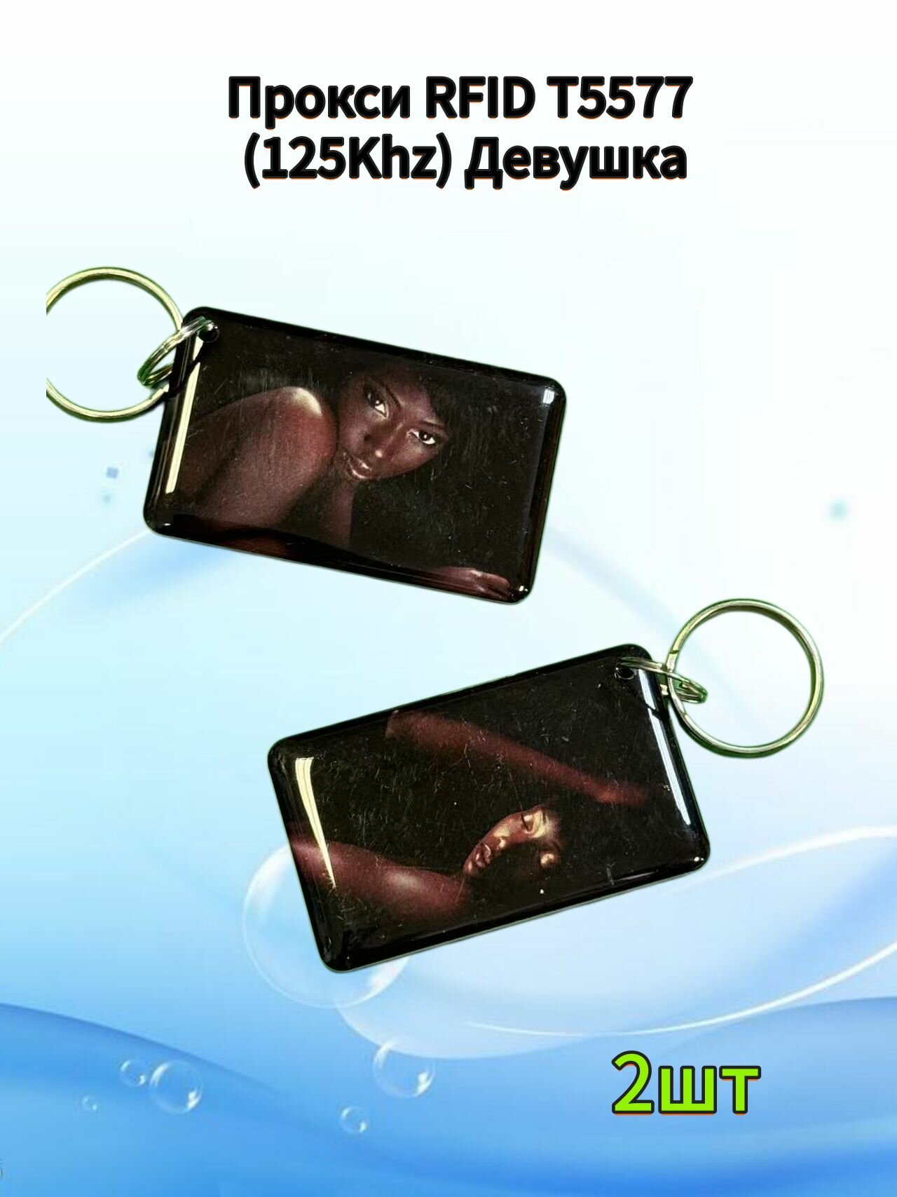 Ключ для домофона T5577 "Девушка" эпоксидный, перезаписываемый, 125 кГц. Брелок-заготовка для копирования Em-Marine 2шт