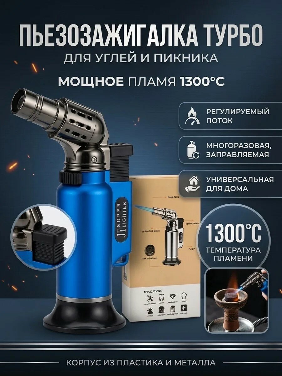 Зажигалка, турбо горелка, для гриль, колбасок, шашлыка, барбекю, мангала, 12 см, 1 шт, без заправки