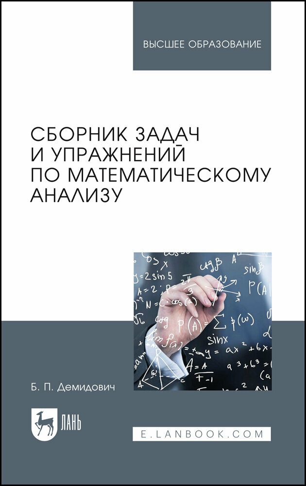 Демидович Б. П. "Сборник задач и упражнений по математическому анализу"