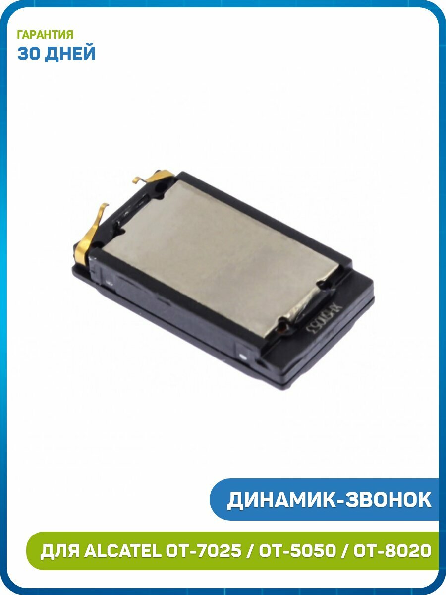 Динамик (Buzzer) для Alcatel OT-8020 / OT-7025 / OT-5050 - 3шт