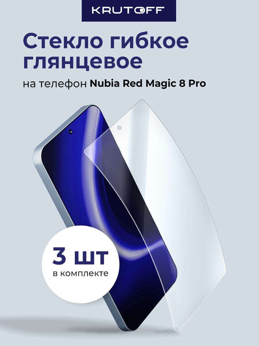 Комплект из 3-х защитных гибридных стекол Krutoff для Nubia Red Magic 8 Pro