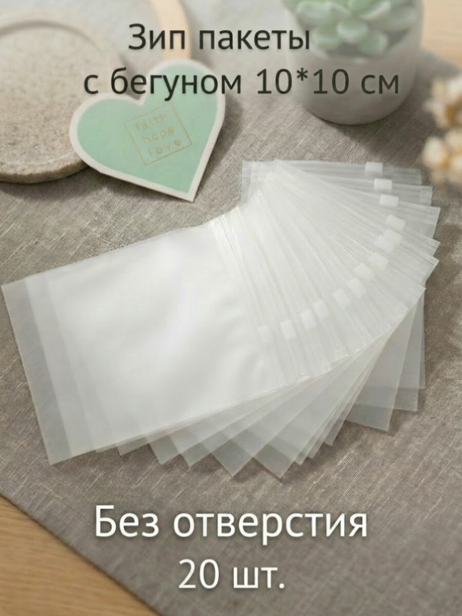 Зип пакет с бегунком 10*10 см, матовые, 20 штук