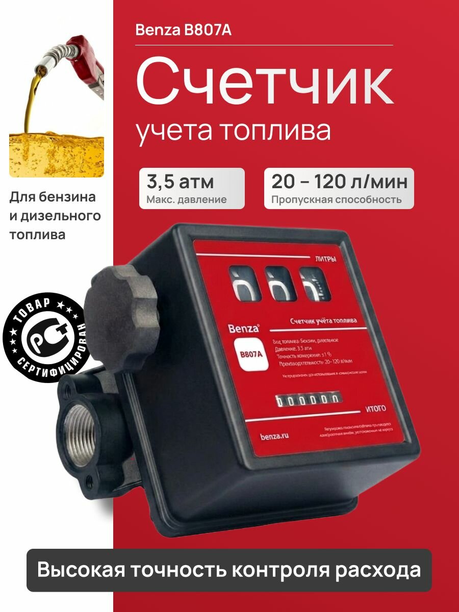 Счетчик топлива В807А, для бензина / для дизель, Benza