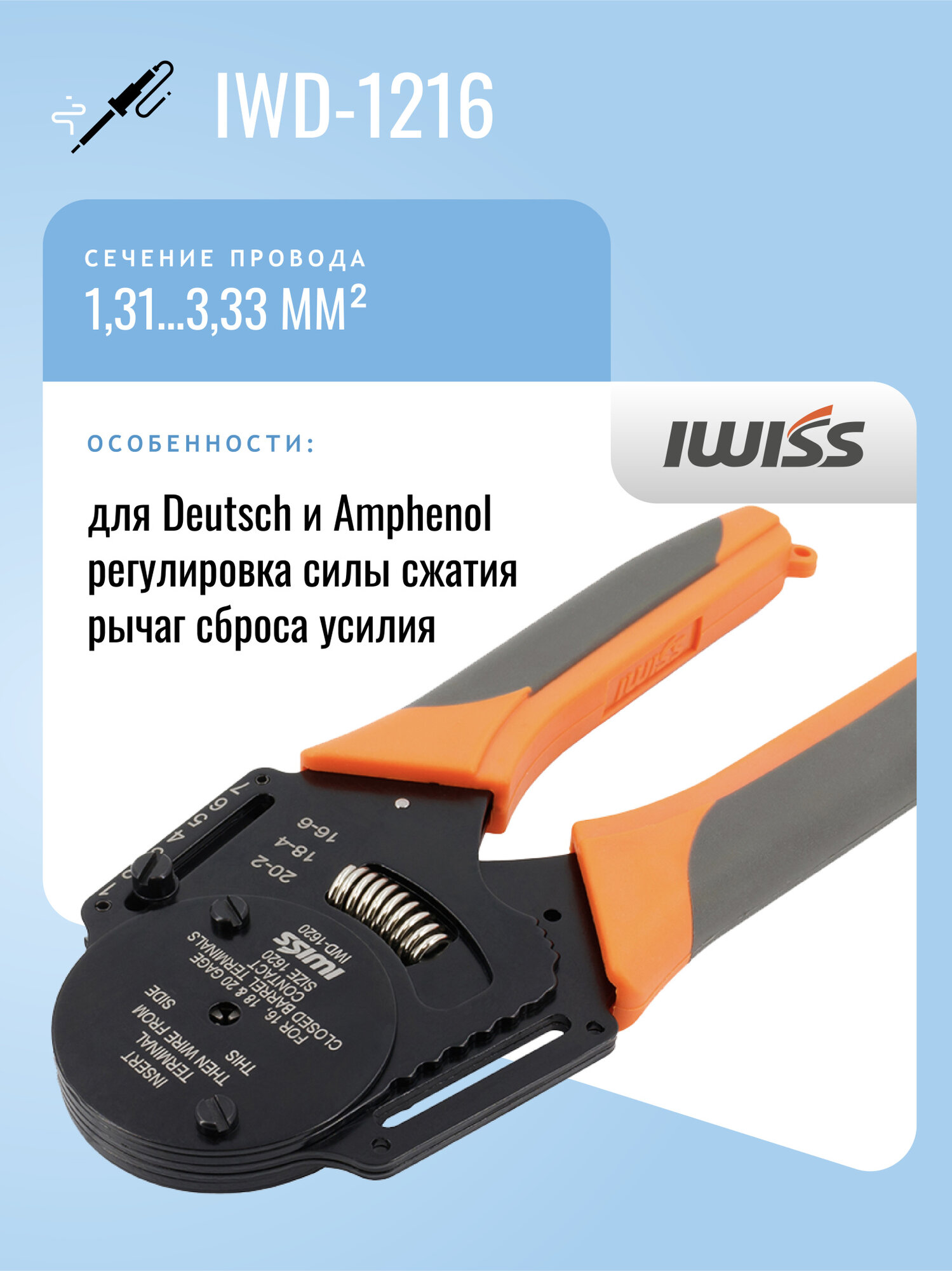 Кримпер IWISS IWD-1216 для толстостенных наконечников