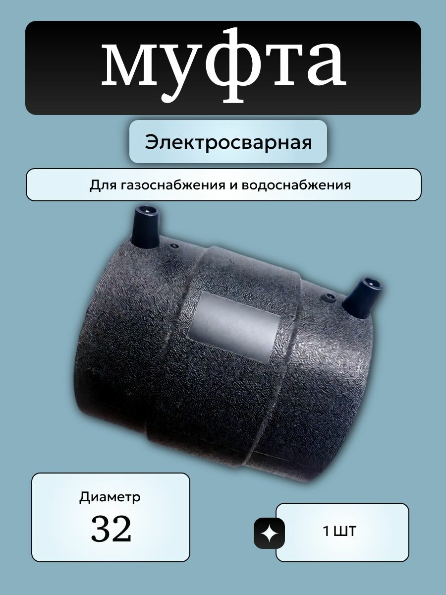 Муфта электросварная соединительная пнд d 32 мм SDR 11/ фитинг для ПНД труб 32