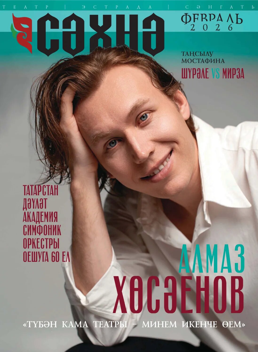 Сәхнә / Сцена №02/2026 [Цифровая книга]