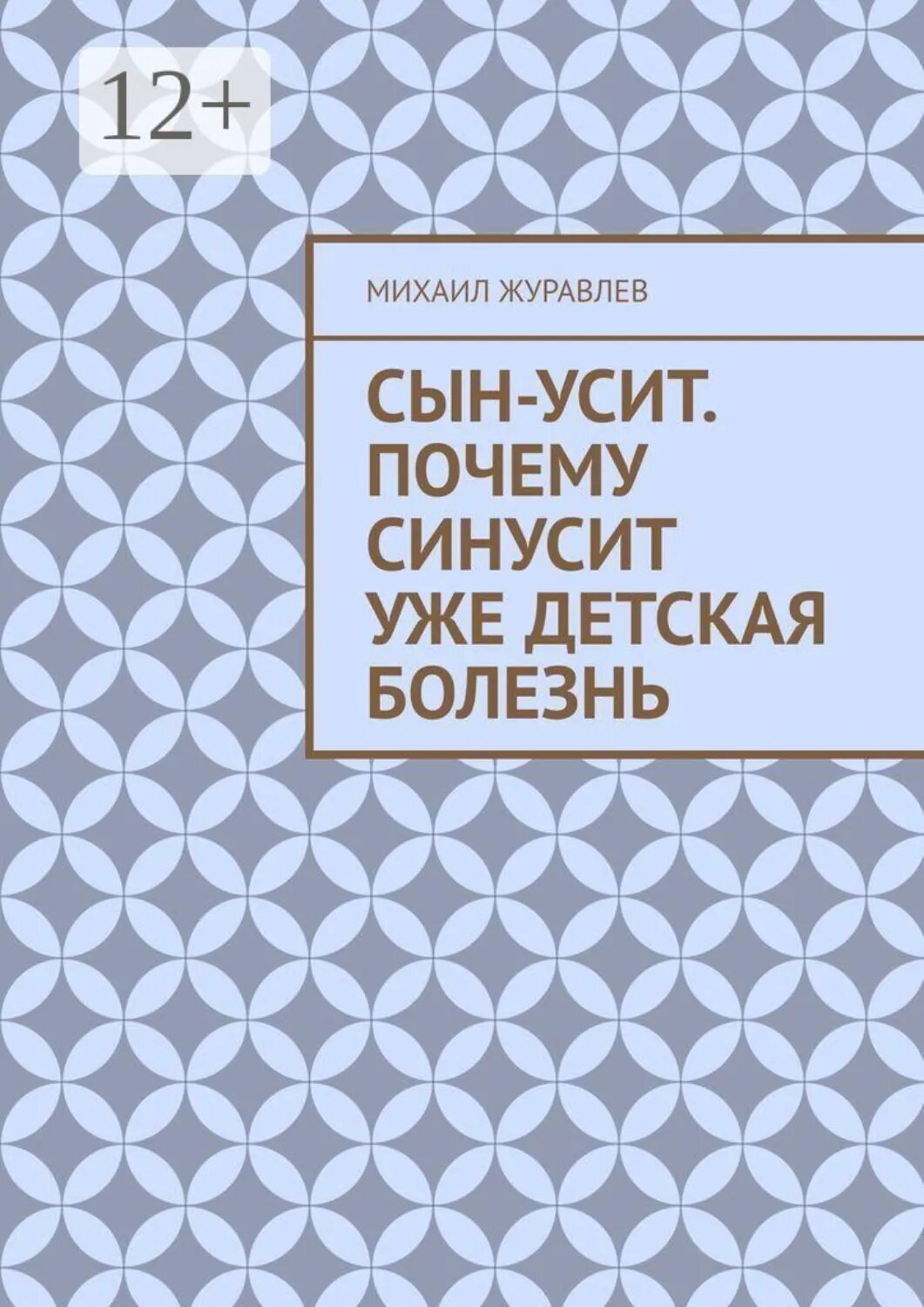 Сын-усит. Почему синусит уже детская болезнь [Цифровая книга]