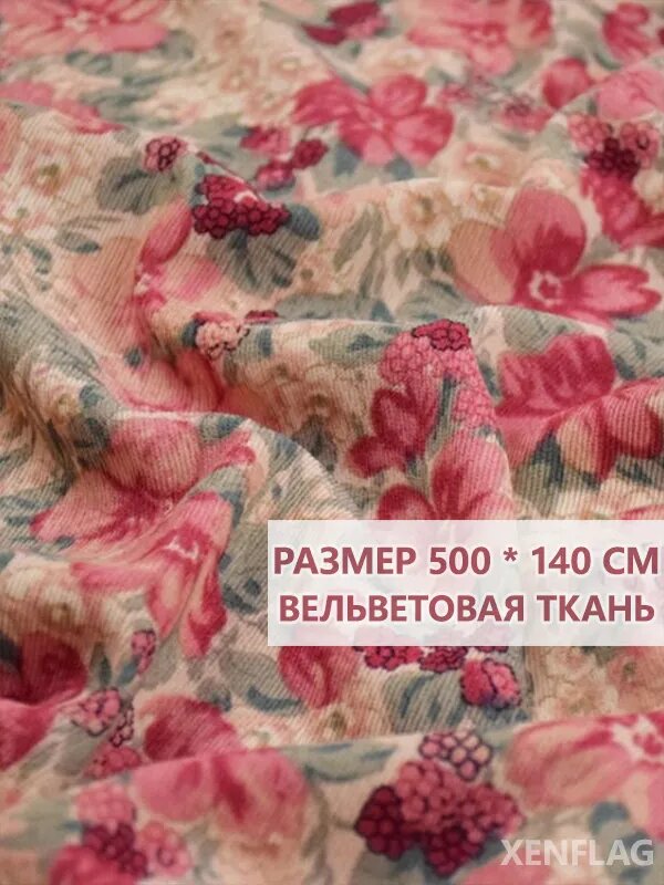 Для изготовления пиджаков, рубашек и брюк используются вельветовые , ткани для рукоделия и креативные ткани для пошива в рубчик.