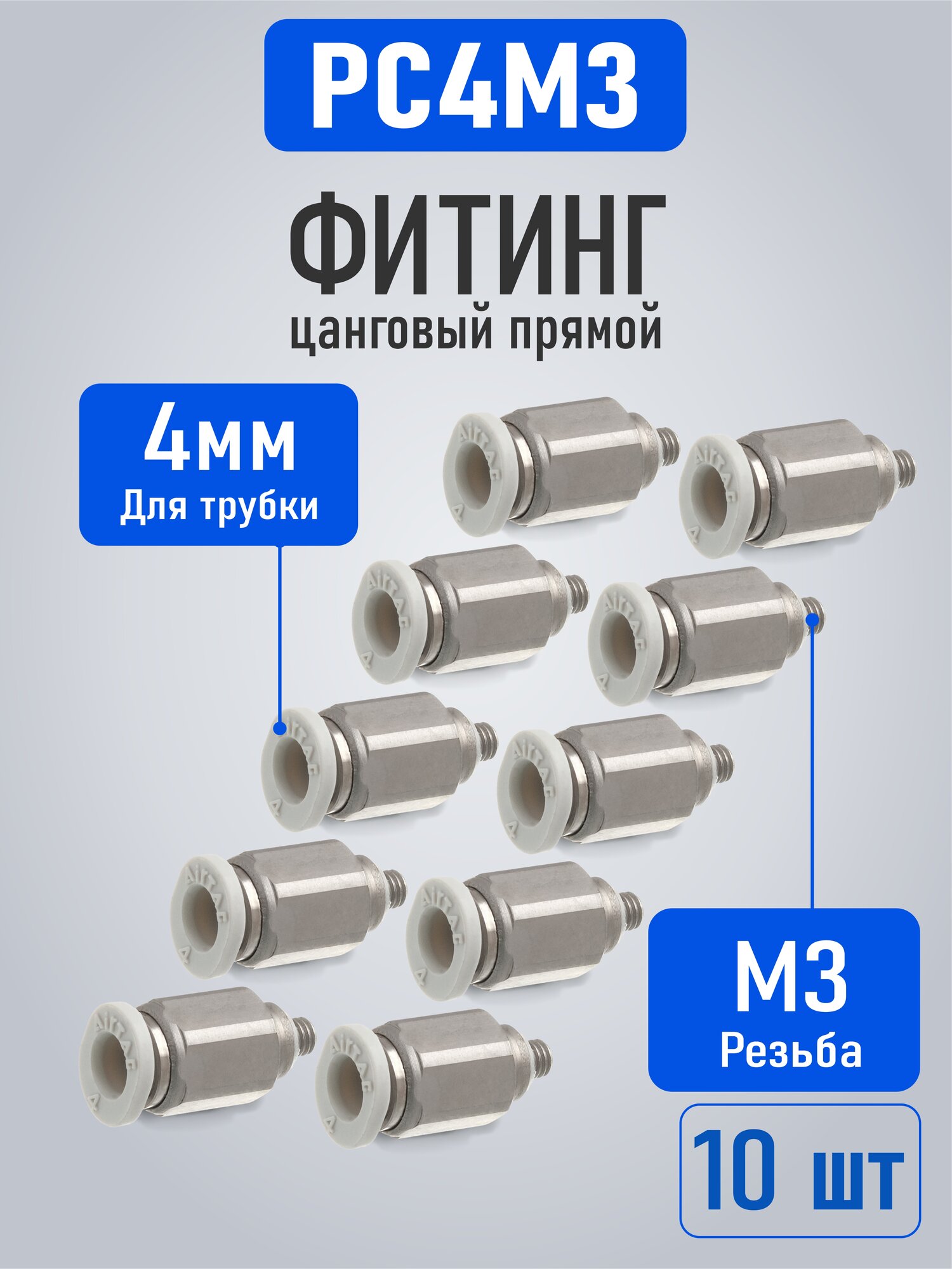 Штуцер цанговый прямой Airtac PC4M3-M, M3 под трубку 4 мм, набор 10 шт