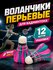 Воланчики перьевые набор