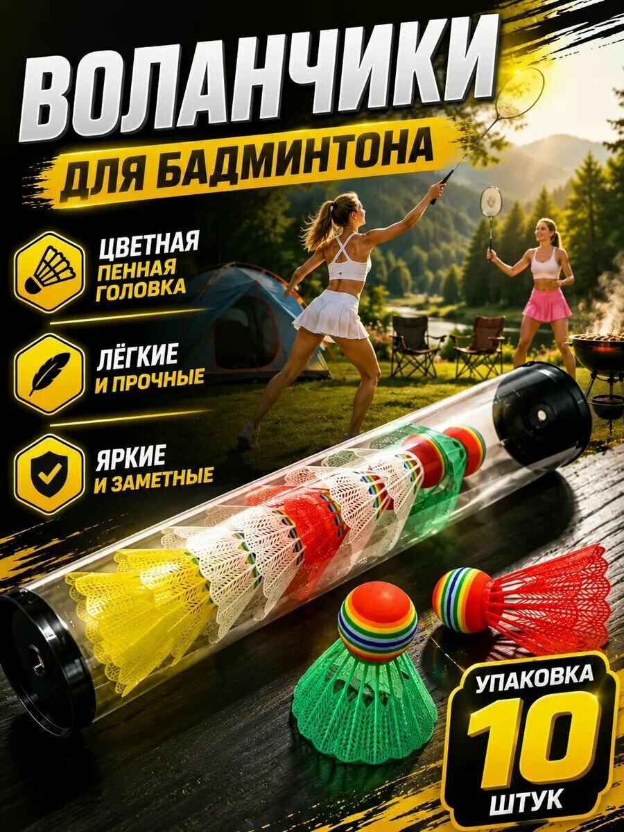 Набор воланчиков для бадминтона