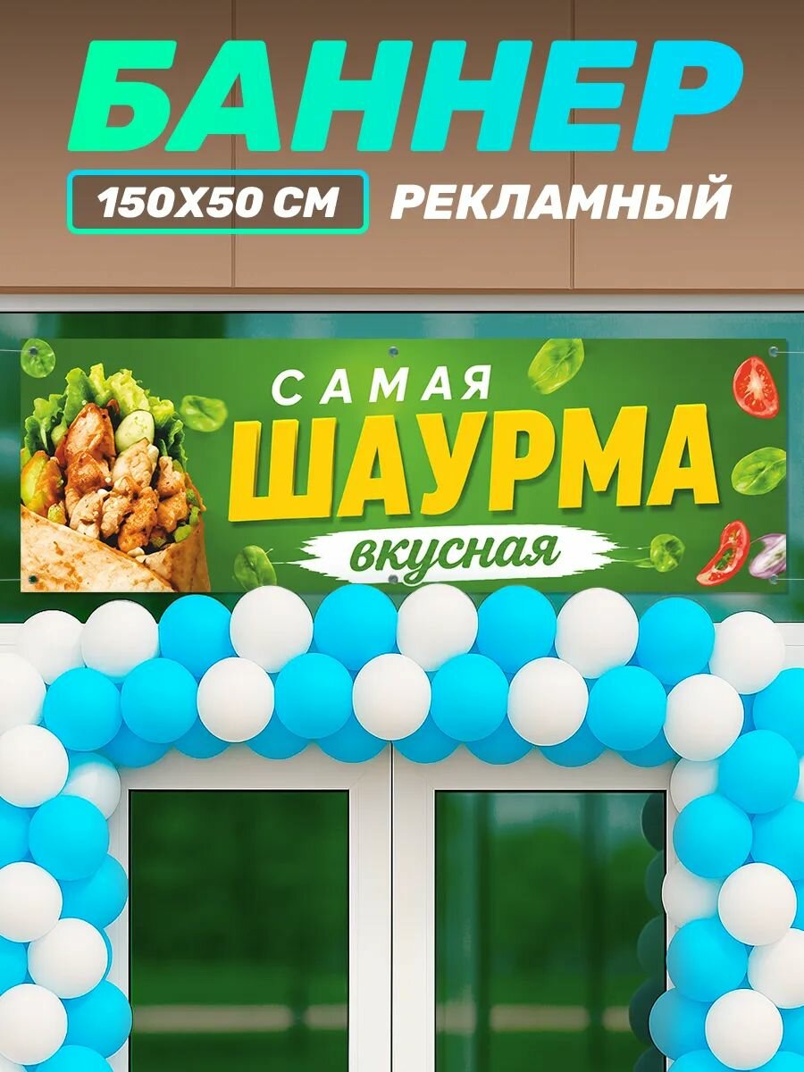 Рекламный баннер вывеска шаурма