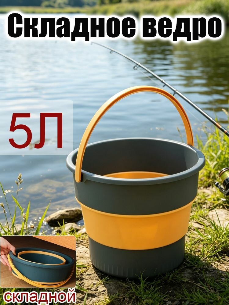 Складное ведро для рыбалки - легко сложить и взять с собой