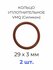 Кольцо уплотнительное 29х35х3 VMQ50 силикон 2 шт.