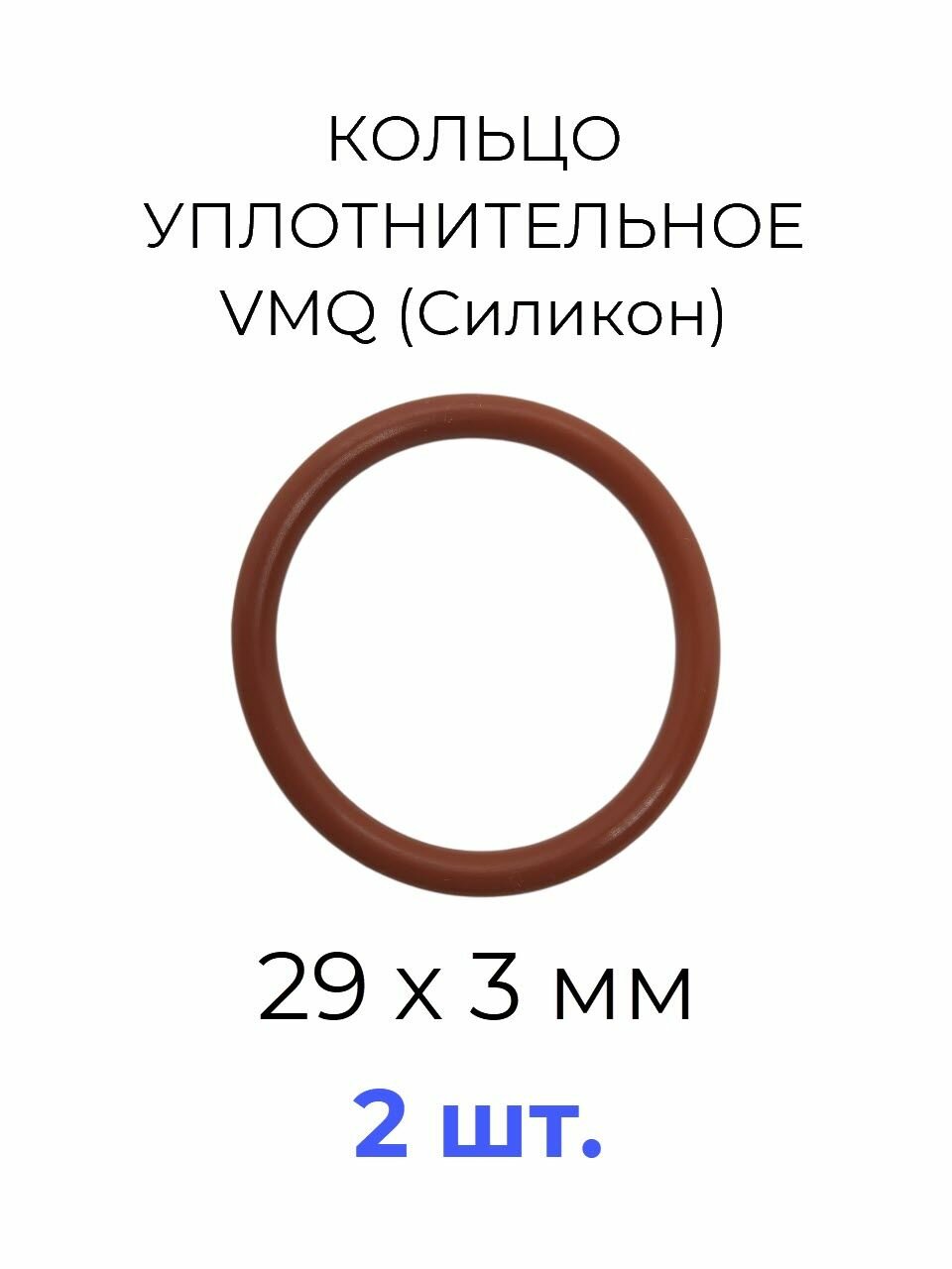 Кольцо уплотнительное 29х35х3 VMQ50 силикон 2 шт.