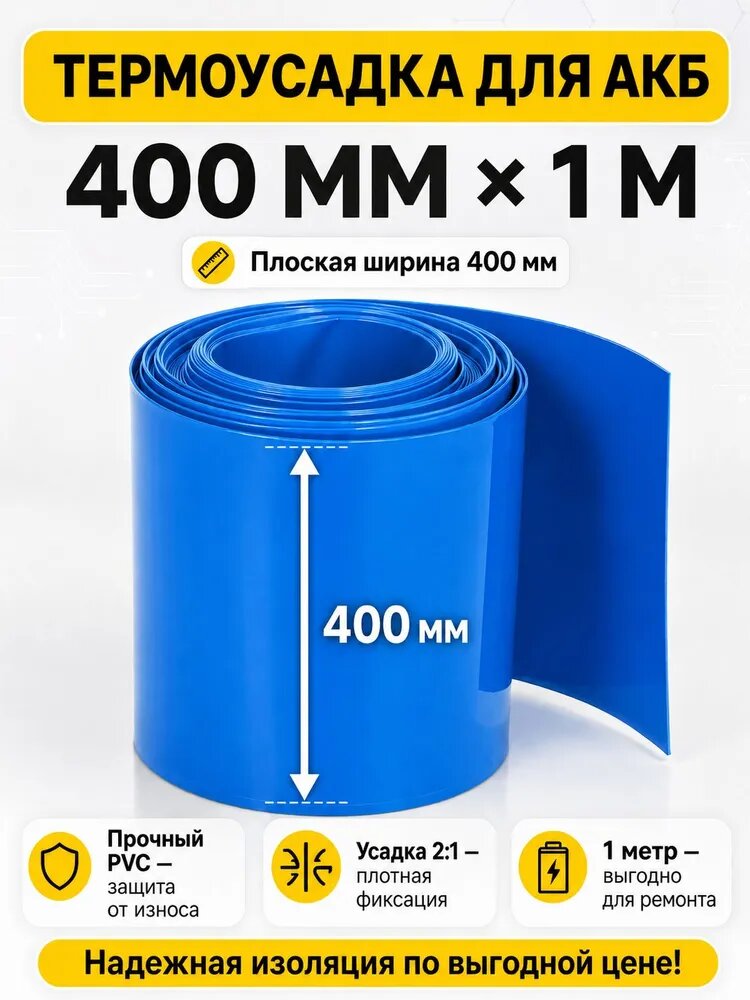 Синяя ПВХ термоусадка 1 м, ширина сплющенная 400 мм, изоляция для аккумуляторов электровелосипеда и самоката, для DIY ремонта