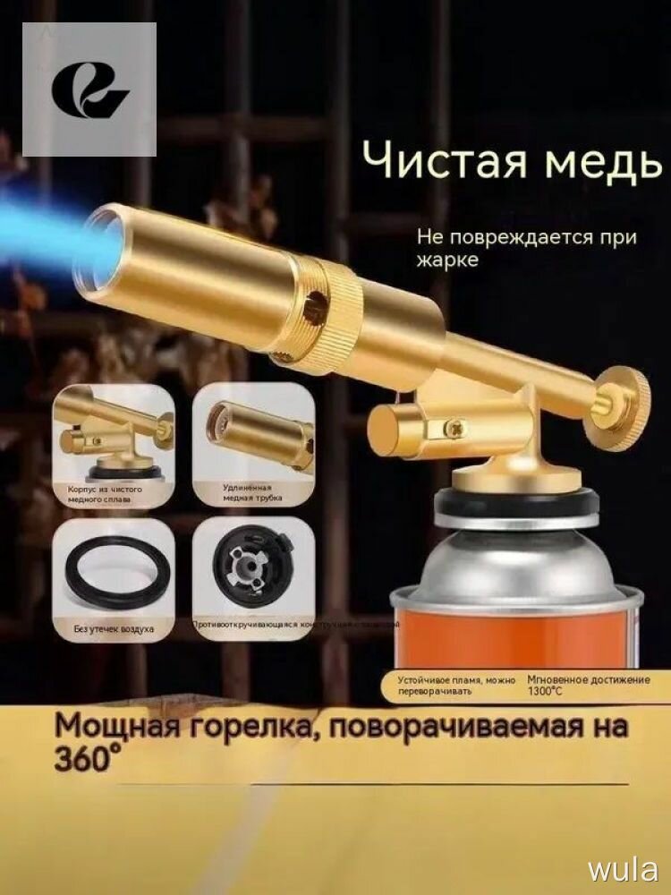 Горелка газовая 360° поворот, чистая медь, 1300°C, для приготовления пищи