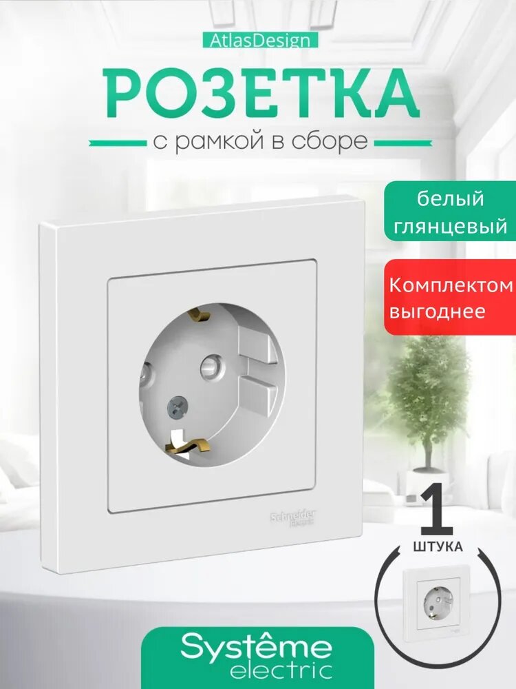Розетка с заземлением белая со шторками и рамкой Systeme Electric ATLASDESIGN ATN000144 - 1шт