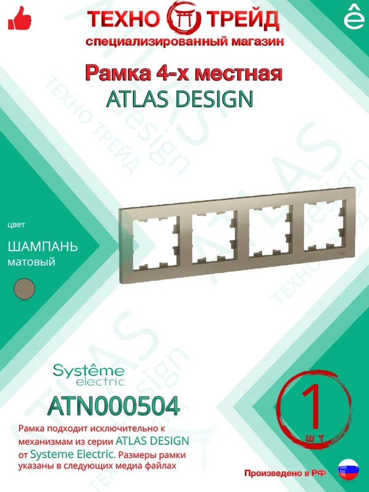 Рамка 4-местная Systeme Electric Atlas Design Шампань ATN000504 (1 шт)