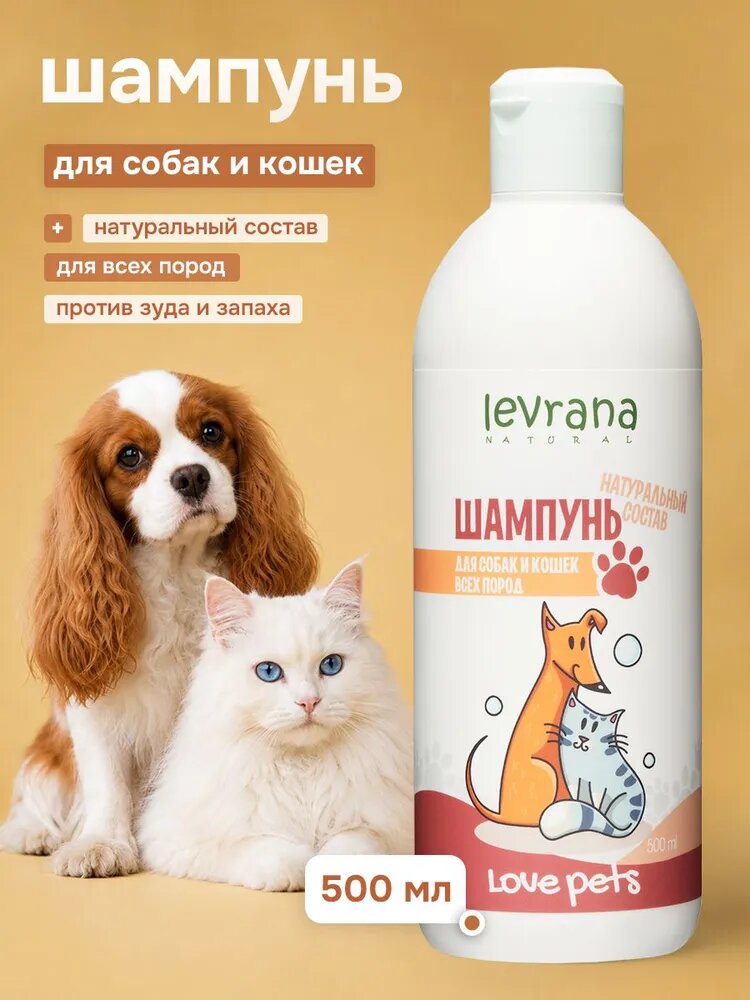 Шампунь Levrana "Love Pets", для собак и кошек, без раздражения и пересушивания кожи, 500мл