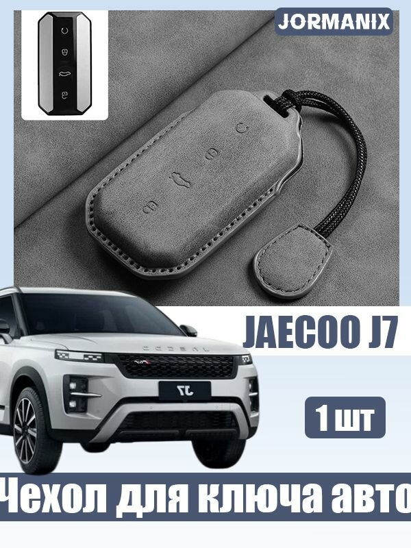 JAECOO J7 Чехол для автомобильного ключа , jaecoo j7 2026 аксессуары