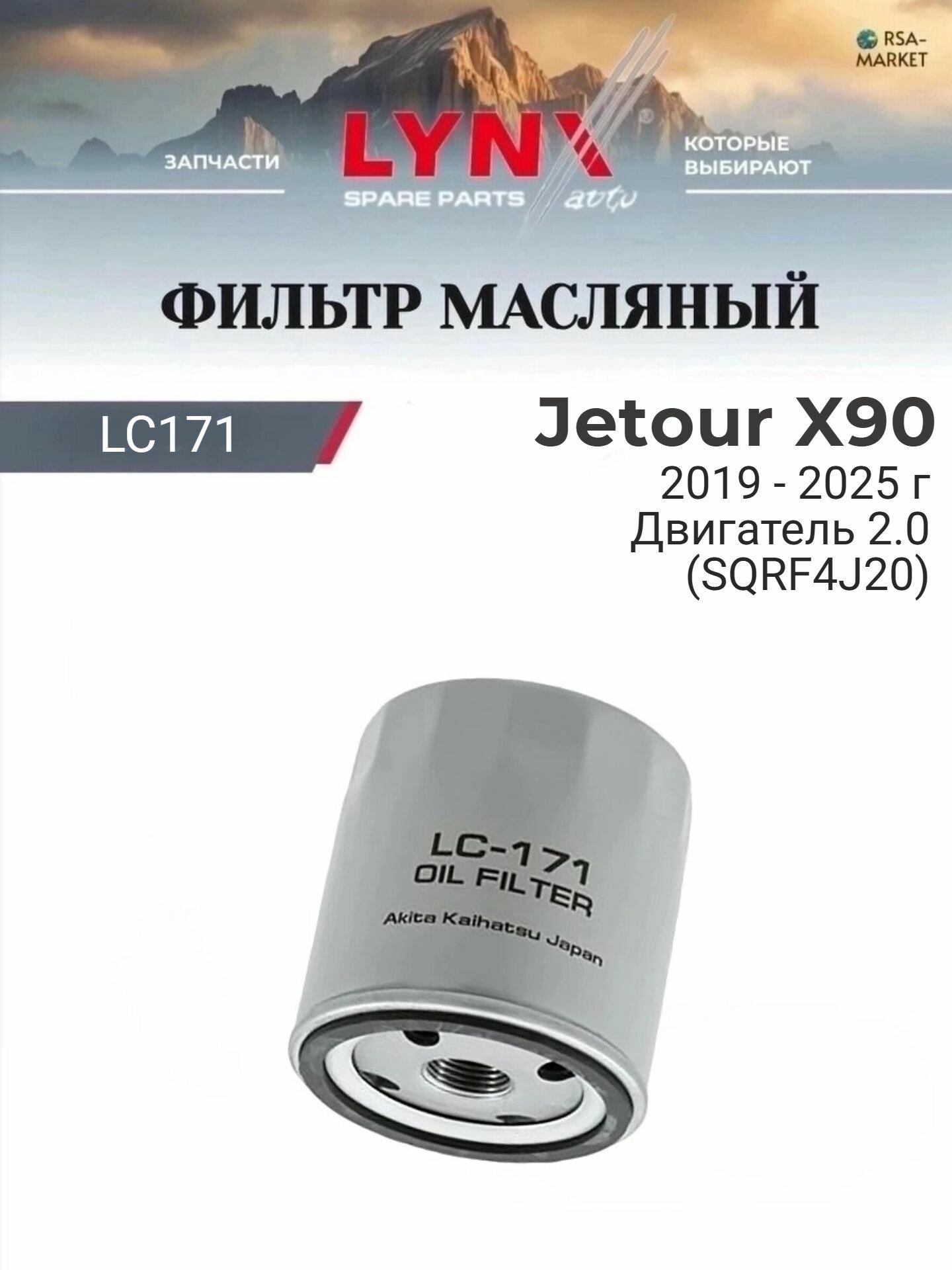 Масляный фильтр для Jetour X90 2019-2025 г. Двигатель 2.0 (SQRF4J20) Джетур Х90 LYNXauto