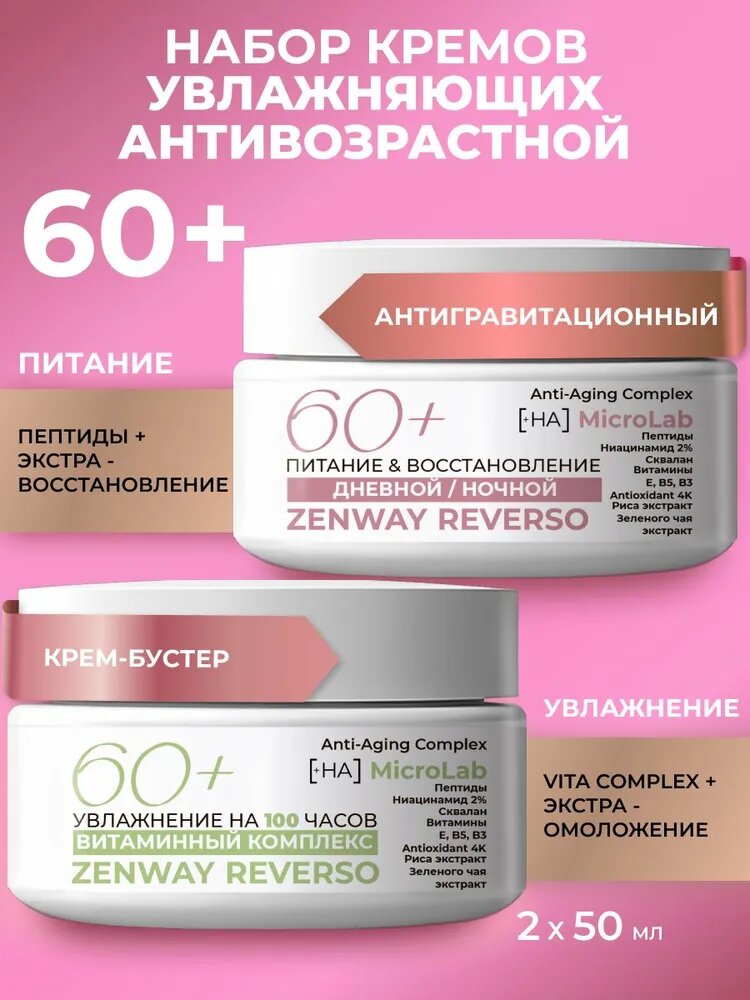 Липосомальный увлажняющий набор кремов 60+ для лица антивозрастной лифтинг с гиалуроновой кислотой, пептидами и антиоксидантами, бустер от морщин. Дневной и ночной уход омолаживающий DUO-REVERSO