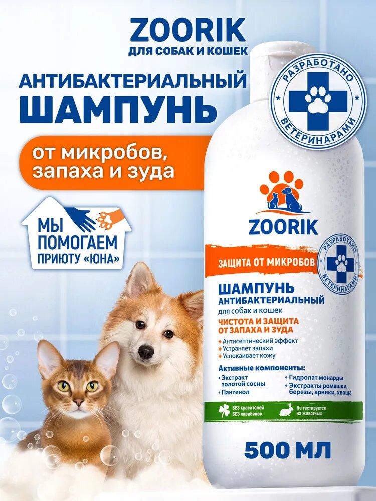 ZOORIK / зурик / Шампунь для собак и кошек антибактериальный с экстрактом золотой сосны и гидролатом монарды 500 мл