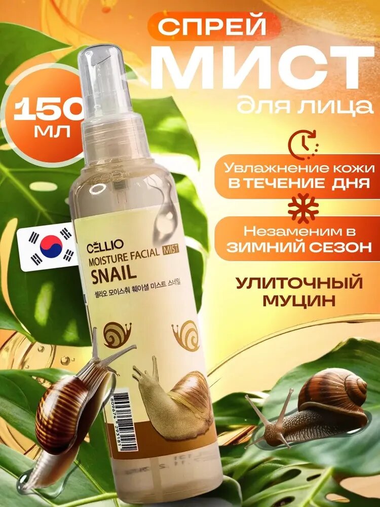 Спрей мист для лица с улиткой