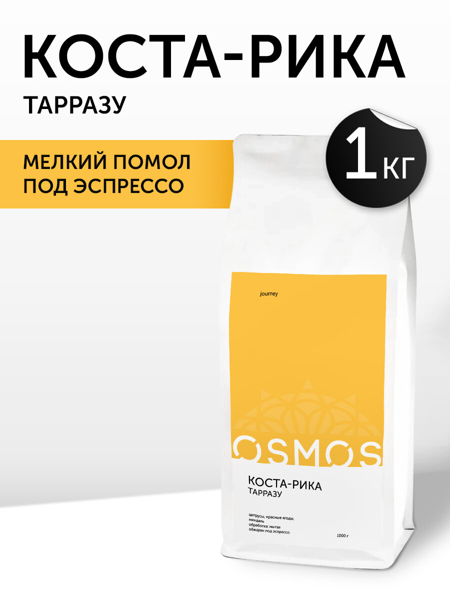 Кофе молотый О, кофе Коста-Рика Тарразу 1 кг, мелкий помол