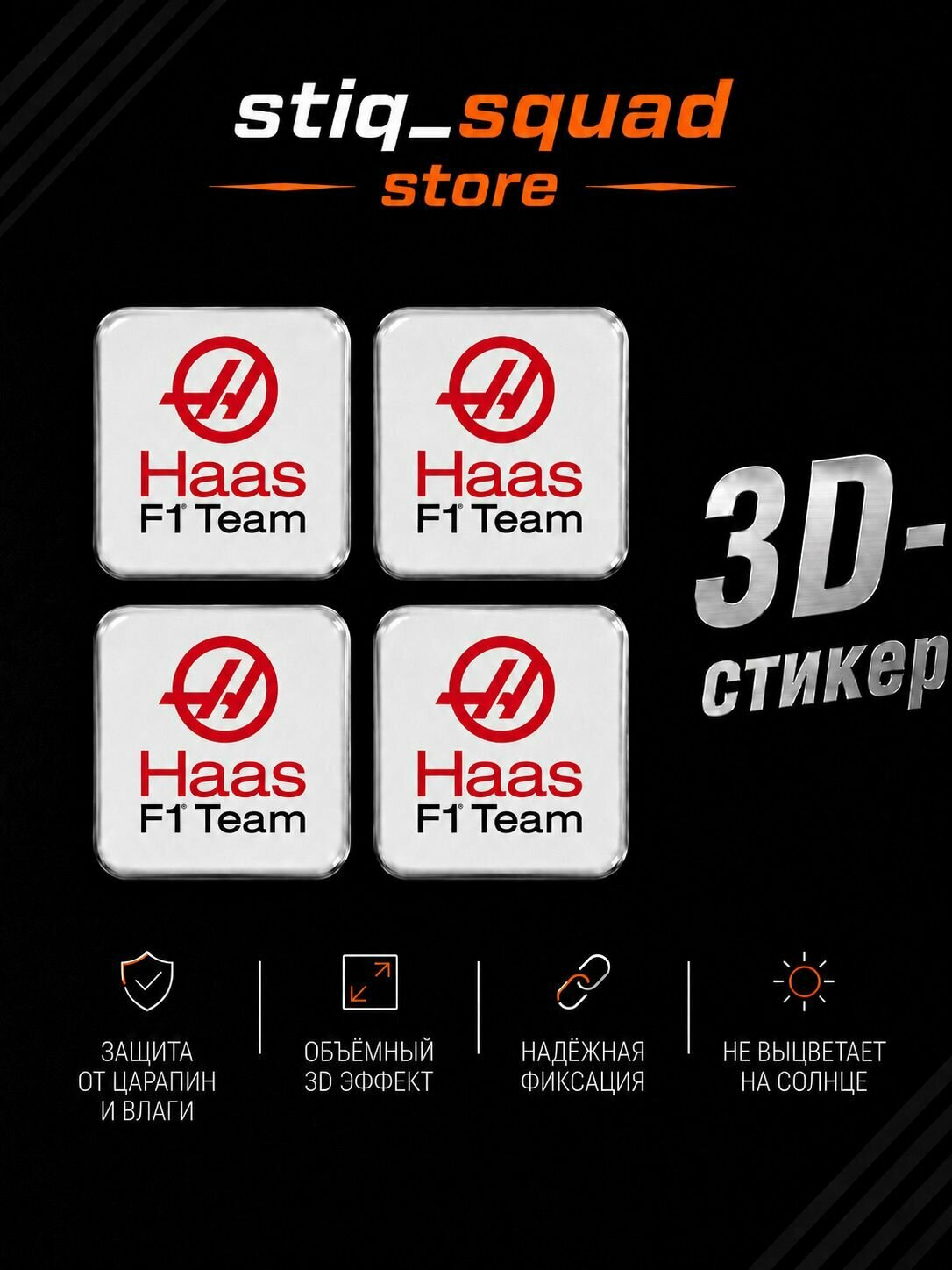 3D стикеры F1 HAAS