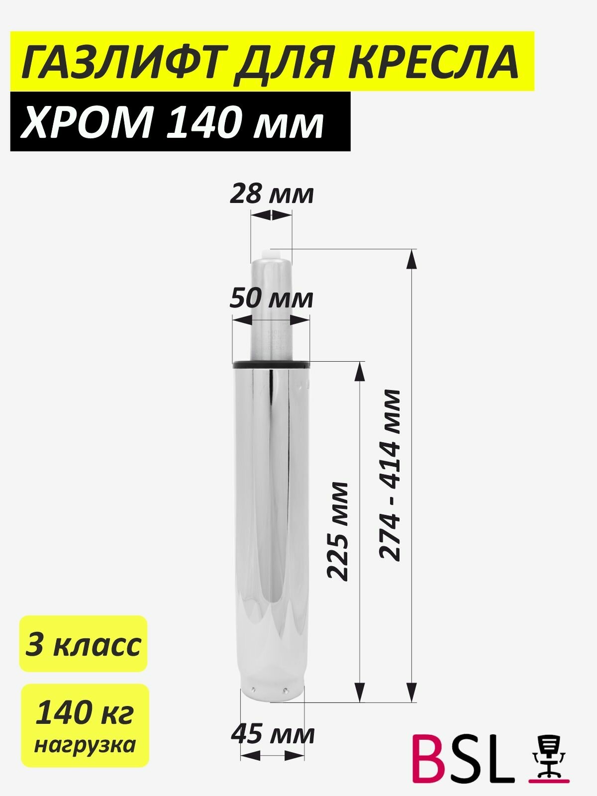 Газлифт для офисного кресла стандартный хром ход штока 140мм