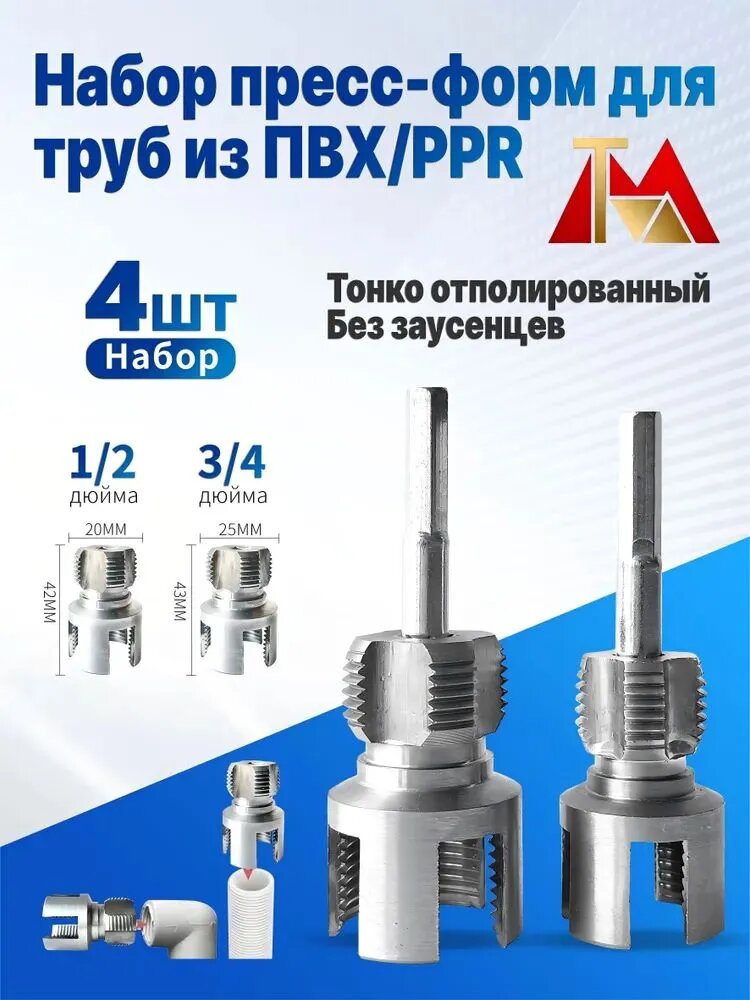 Насадка для нарезки резьбы на пластиковых трубах; Комплект резьбонарезного инструмента 1/2 + 3/4 дюйма, подходит для труб PPR/PVC диаметром 1/2 и 3/4 дюйма