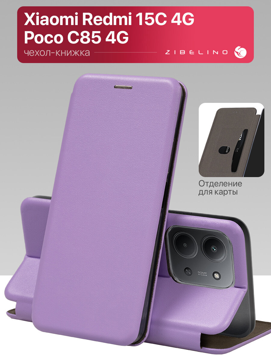 Чехол на Xiaomi Redmi 15C, Poco C85 4G защитный, противоударный, с магнитом, сиренево-лиловый / Ксиоми Редми 15С, Поко С85