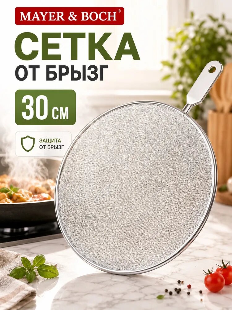 Сетка защитная от брызг 30см.