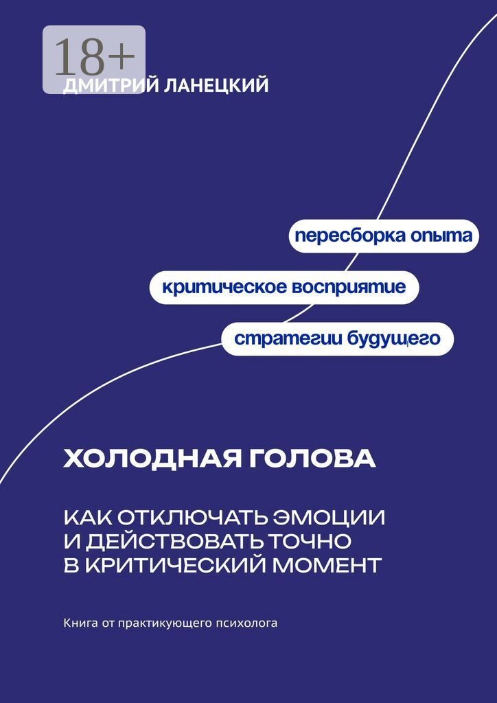 Холодная голова: Как отключать эмоции и действовать точно в критический момент