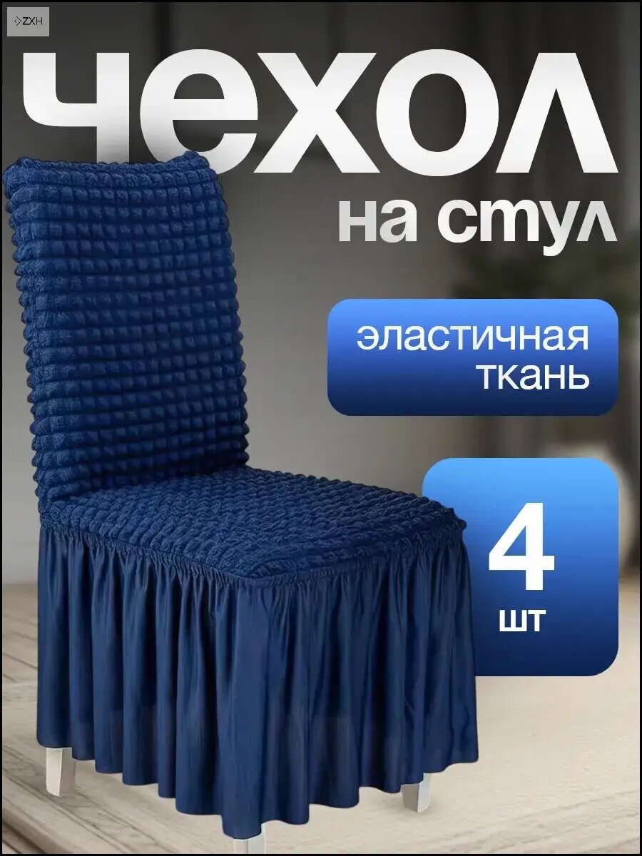 Чехол для стульев с длинной юбкой и узором, синий цвет, комплект из 4 штук, эластичная ткань, защита мебели
