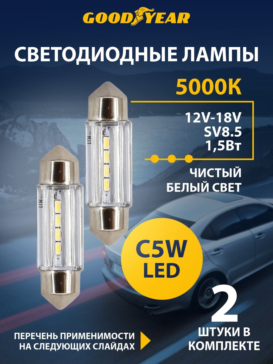 Лампа Goodyear SV8.5 C5W, светодиодная, для подсветки салона, багажника, номерного знака