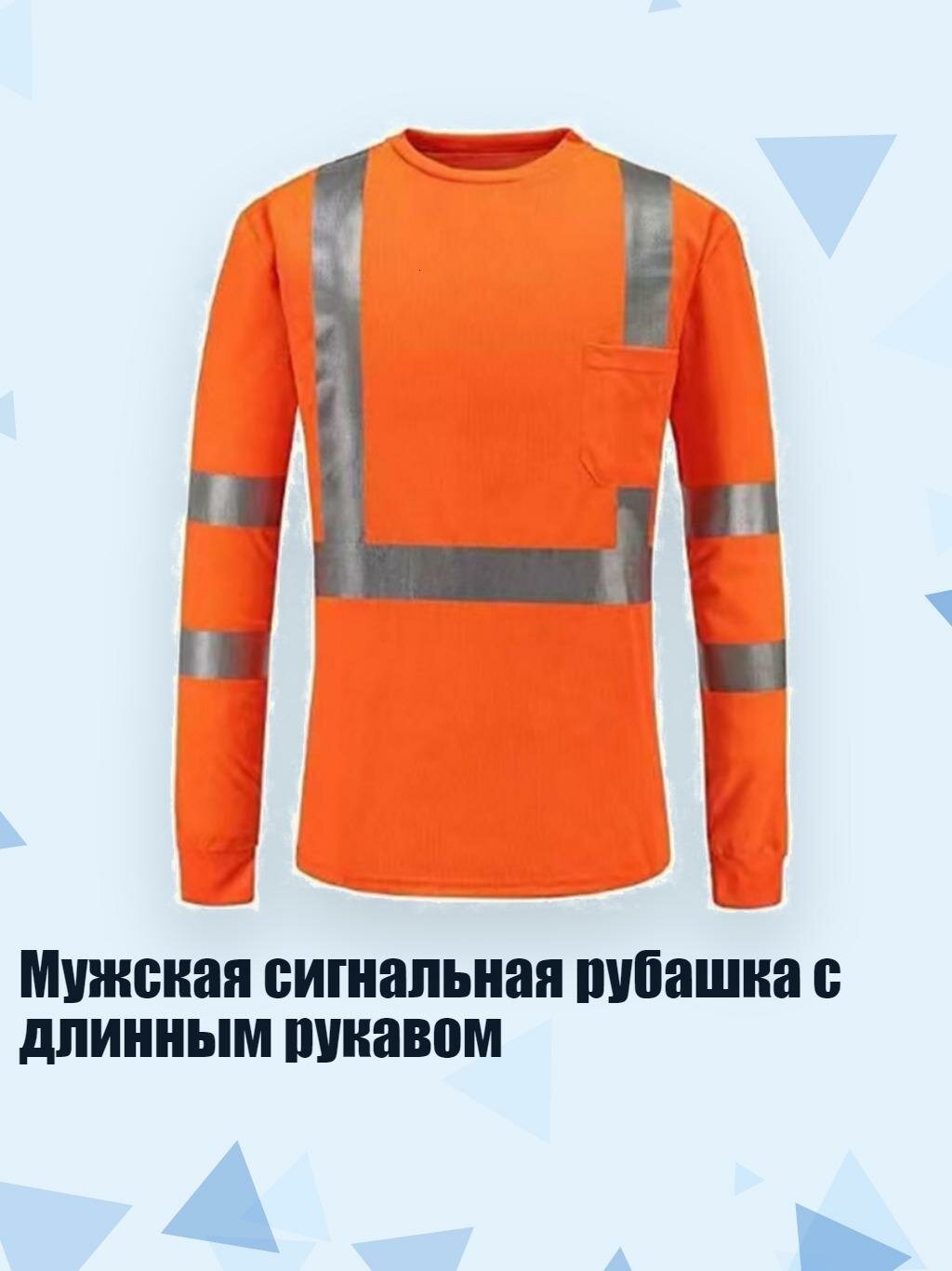 Мужская сигнальная рубашка с длинным рукавом, Оранжевый - L