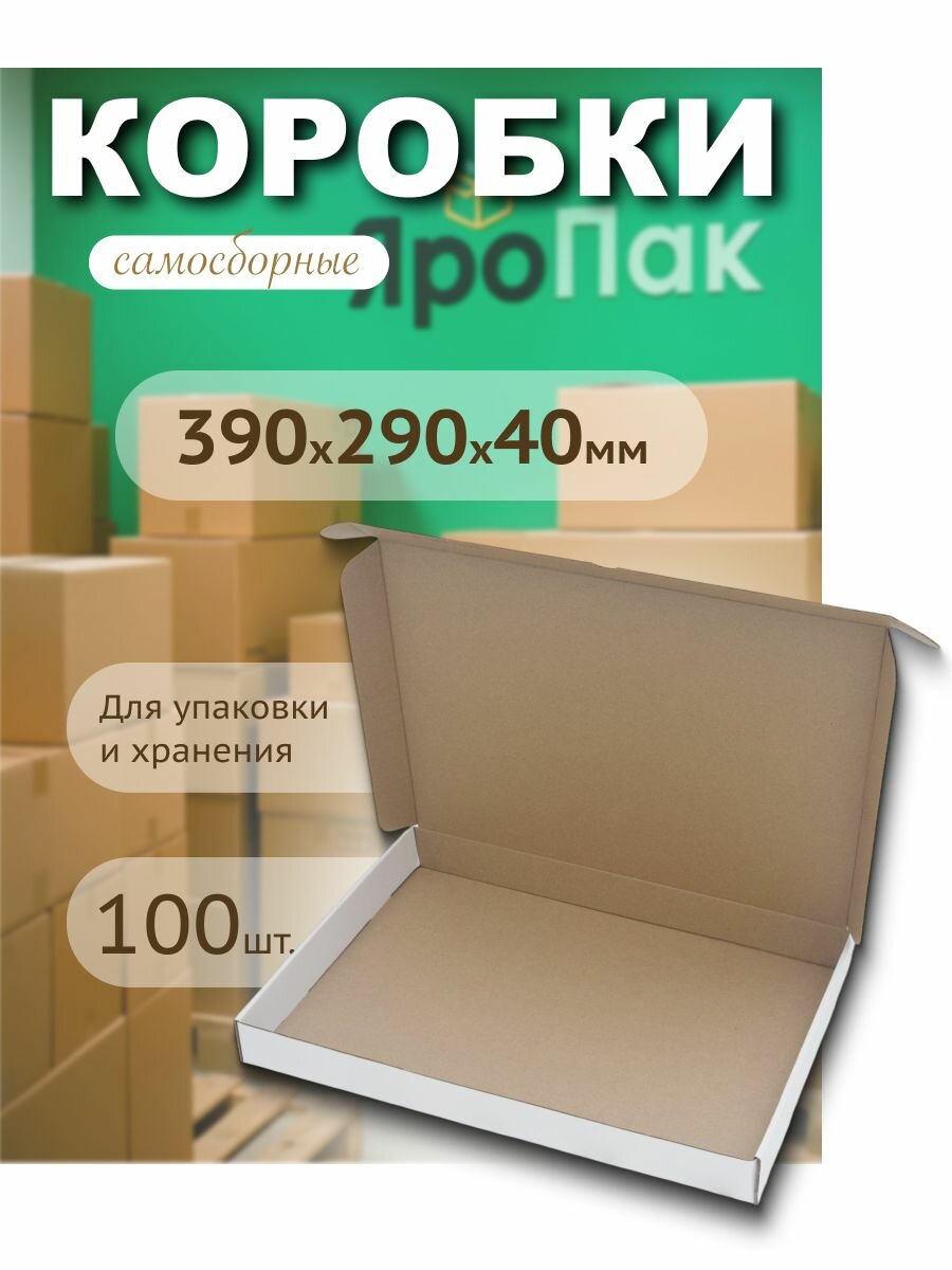 Коробки картонные самосборные 390х290х40 мм