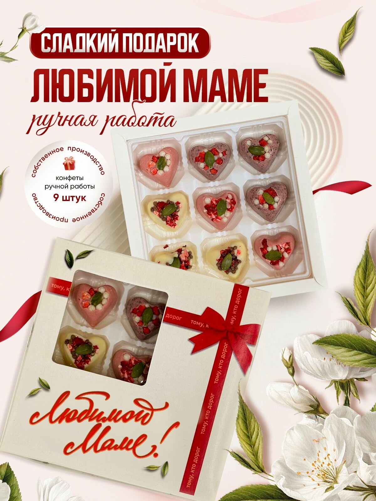 Набор конфет для мамы "Любимой маме!"