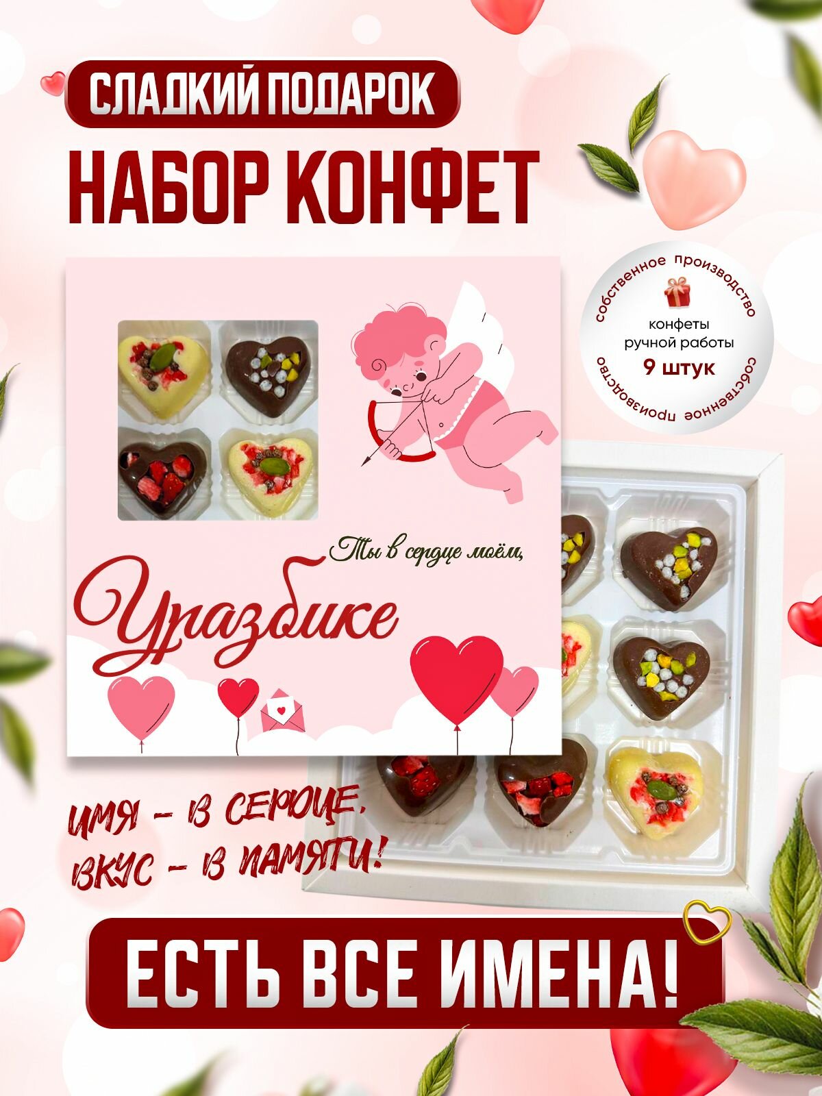 Именной подарочный набор конфет "Ты в моем сердце", Уразбике