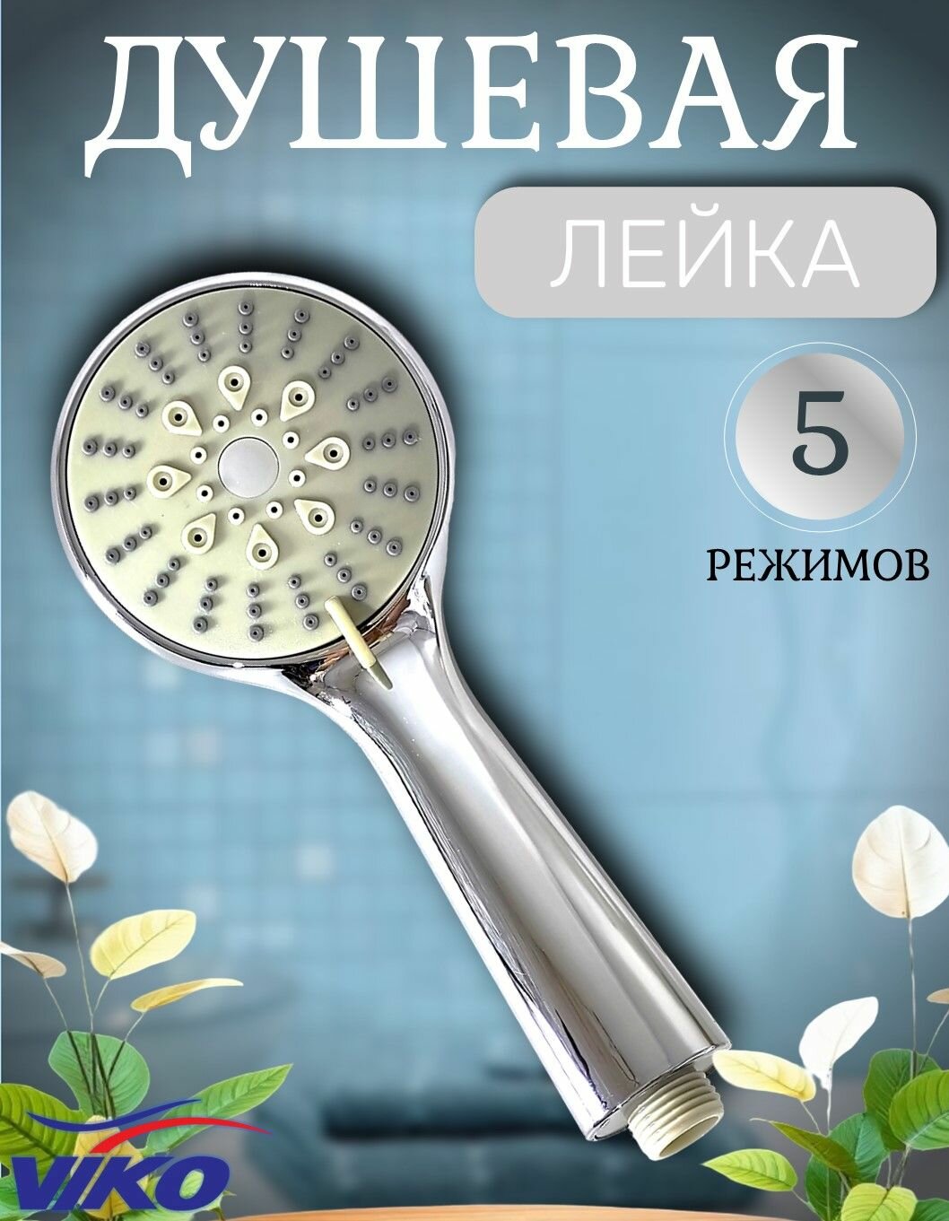 Душевая лейка VIKO V-0018 5-режимов, диаметр 100 мм, L - 225 мм