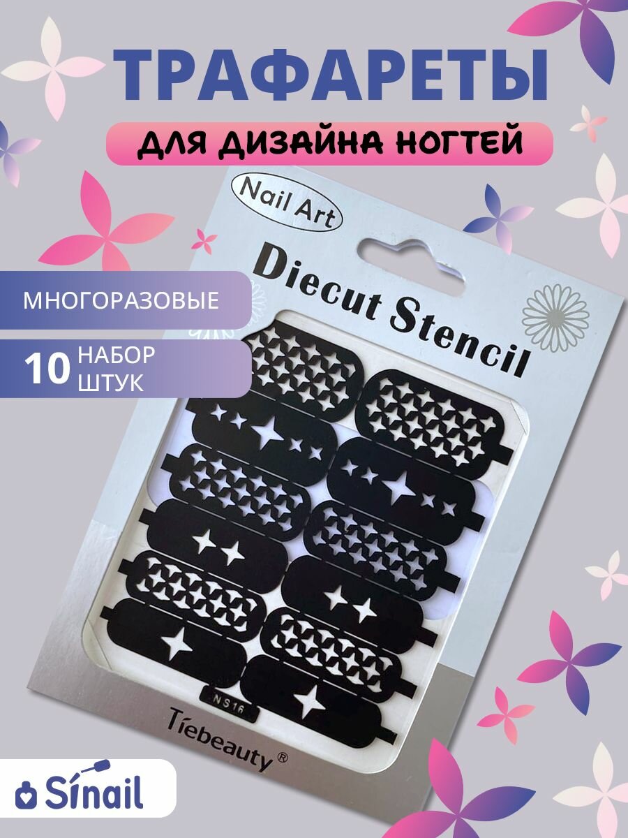 Трафарет для ногтей