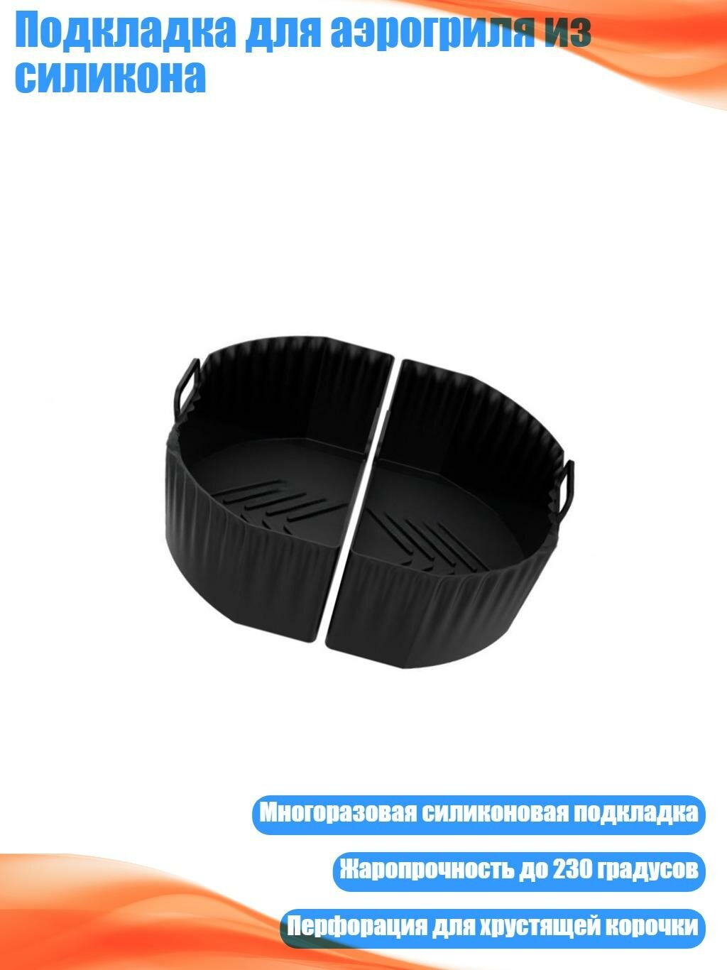 Подкладка для аэрогриля из силикона, Два в одном баклажане объемом 6,2 л