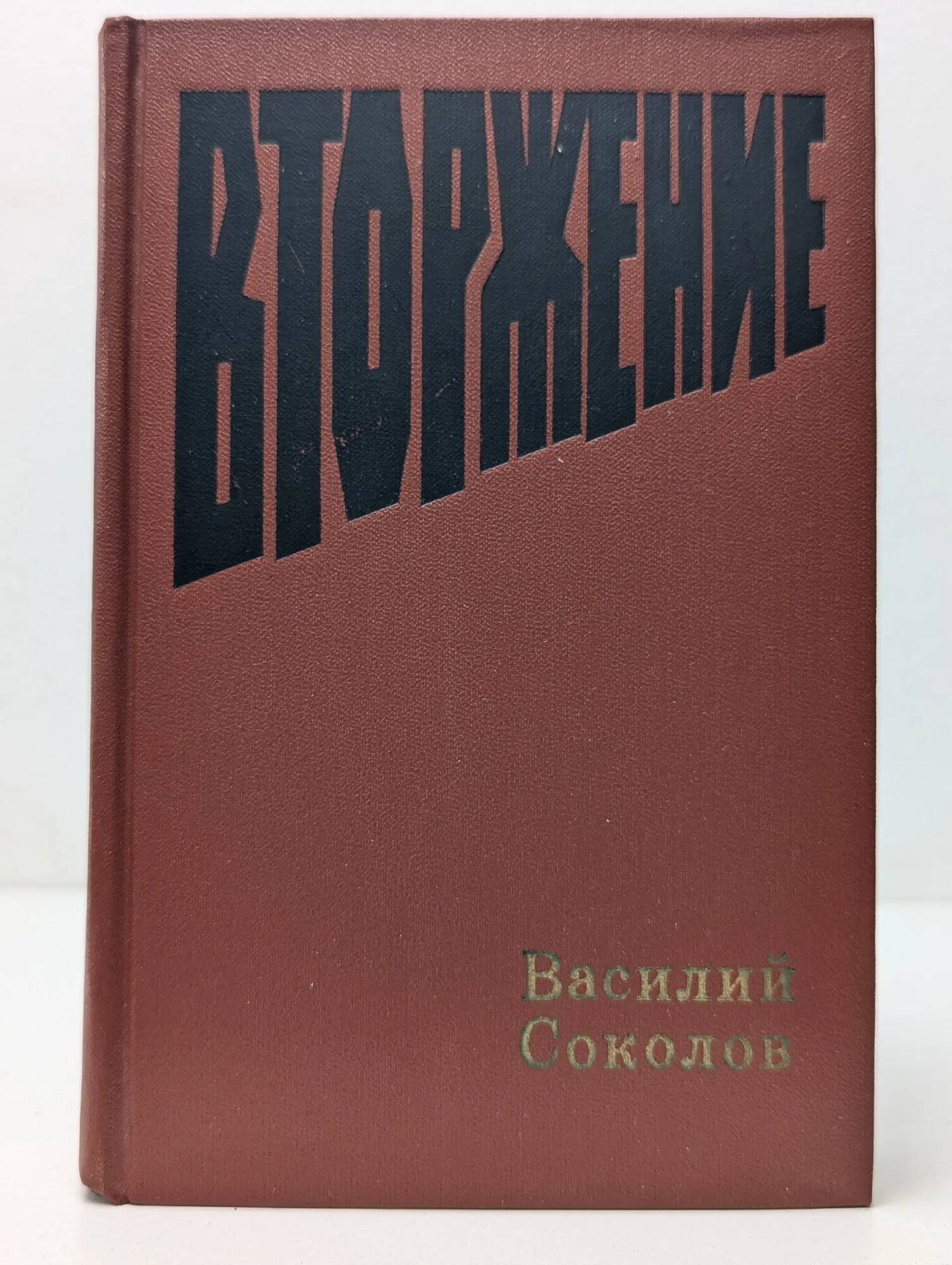 Вторжение Соколов Василий Дмитриевич 1972