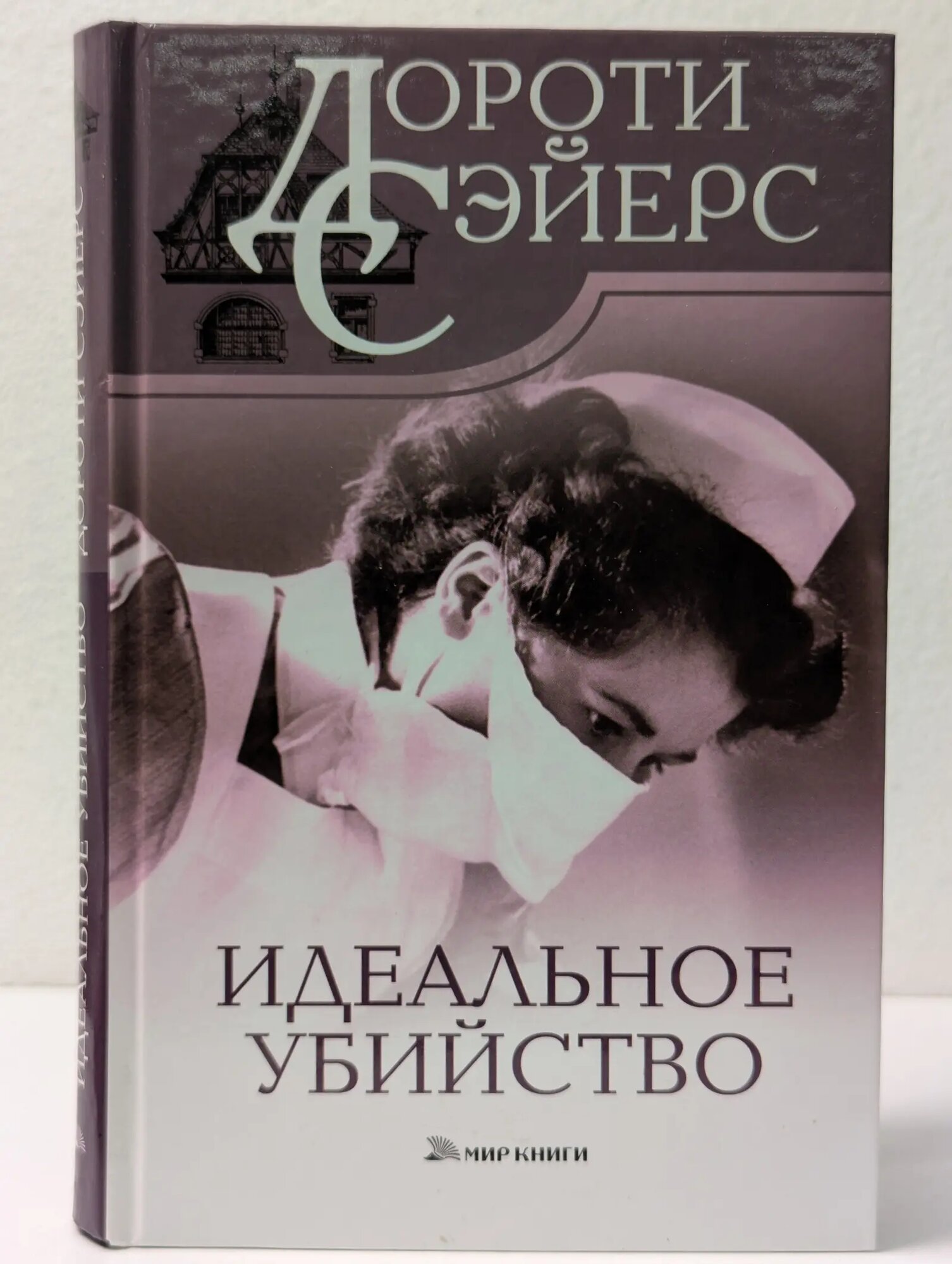 Идеальное убийство Сэйерс Дороти Ли 2007