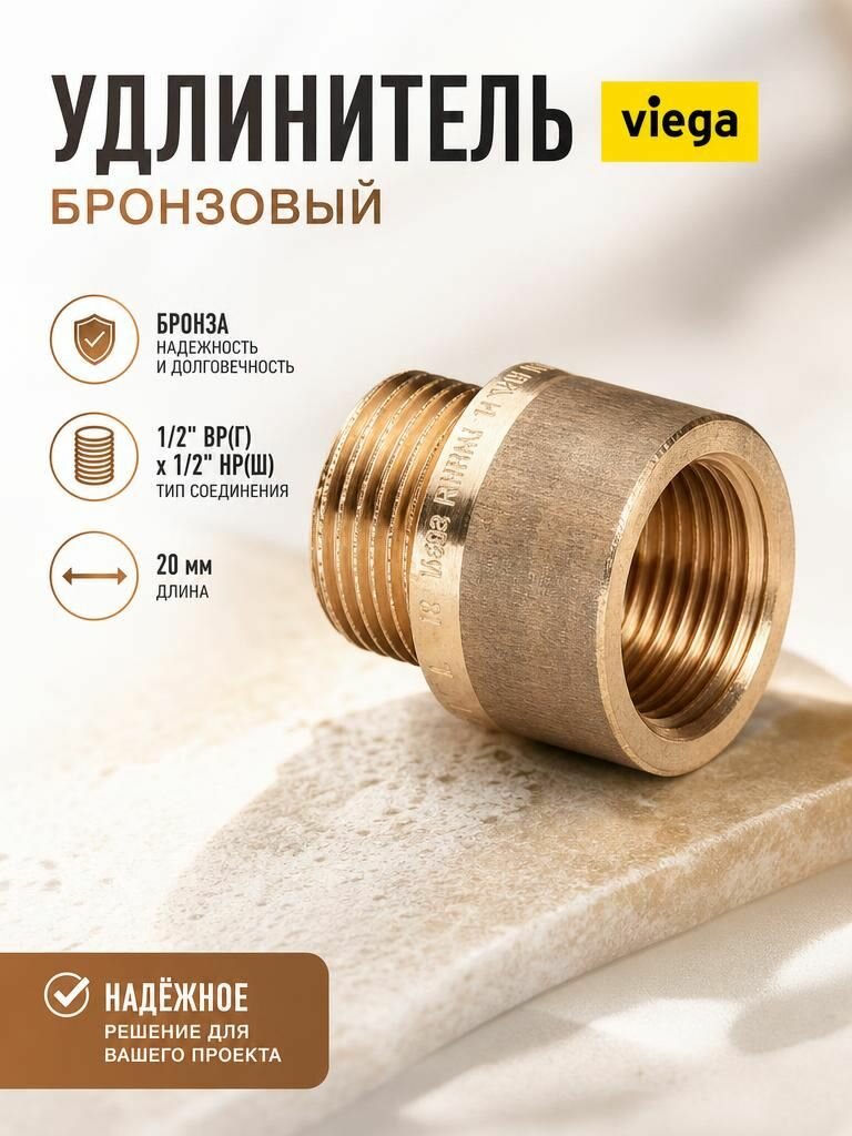 Удлинитель Viega 1/2 ВР(г) х 1/2 НР(ш) бронзовый 20мм